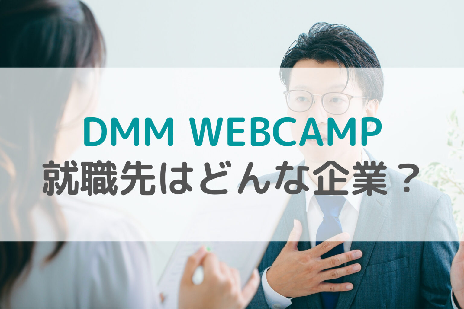 DMM WEBキャンプの副業案件サポートってなに？受講生の感想を調査 - プログラミングガイド by pronavi