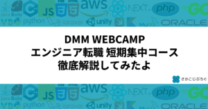 【DMM WEBCAMP エンジニア転職】短期集中コース超解説（旧COMMIT） - プログラミングガイド by pronavi
